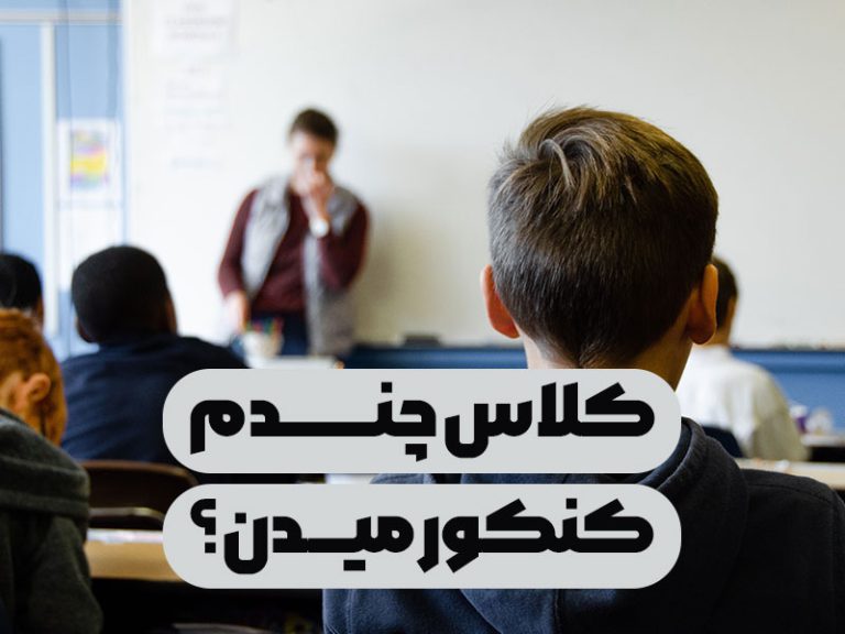 کلاس چندم کنکور میدن؟ - اپکس آنلاین